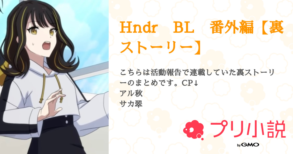 第9話：season1 ぼく/僕たちの物語～カイ百～（Hndr BL 番外編【裏ストーリー】）｜無料スマホ夢小説ならプリ小説 byGMO